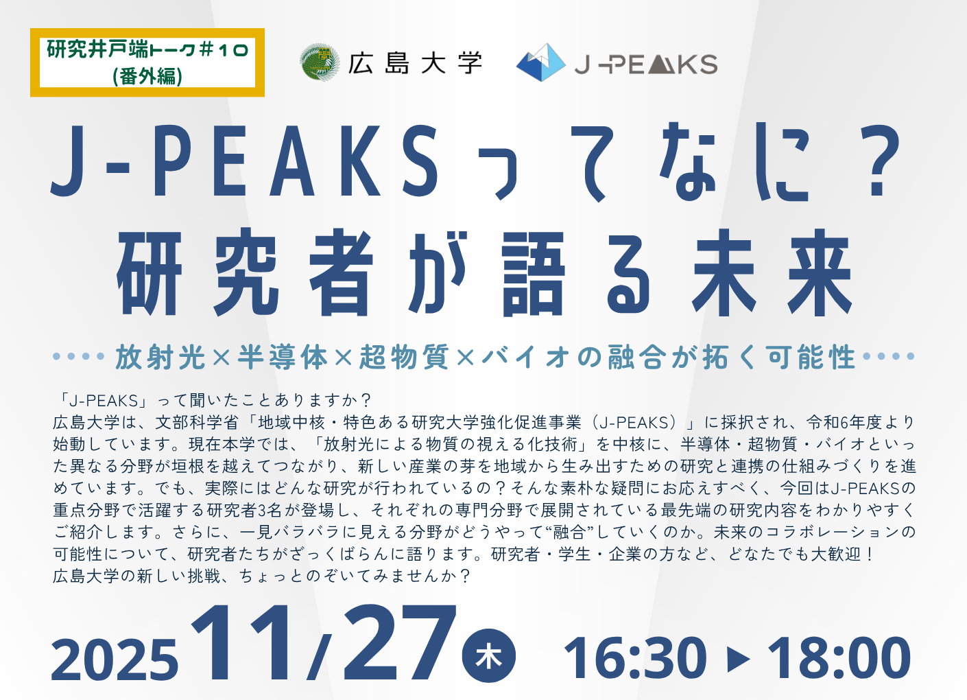 お知らせ | J-PEAKS - 地域中核・特色ある研究大学強化促進事業 | 広島大学